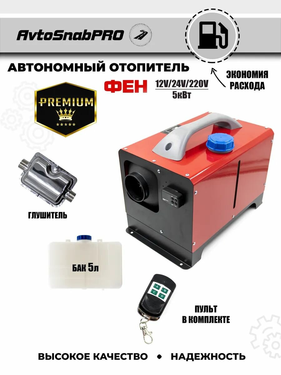 Автономный дизельный отопитель 12V/24V/220V 5кВт с пультом, баком 5л и глушителем фен обогреватель для авто, фургонов и складов