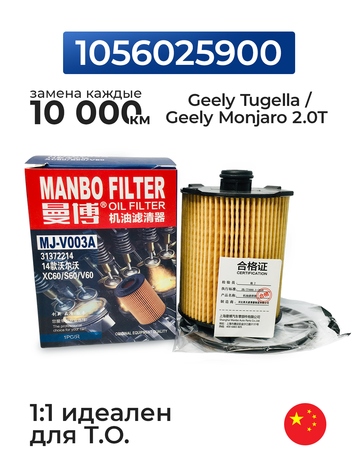 Фильтр масляный Джили Тугелла 2.0T Монжаро Geely Tugella, Monjaro 2.0T Вольво XC 60 Volvo XC 70 / OEM: 1056025900