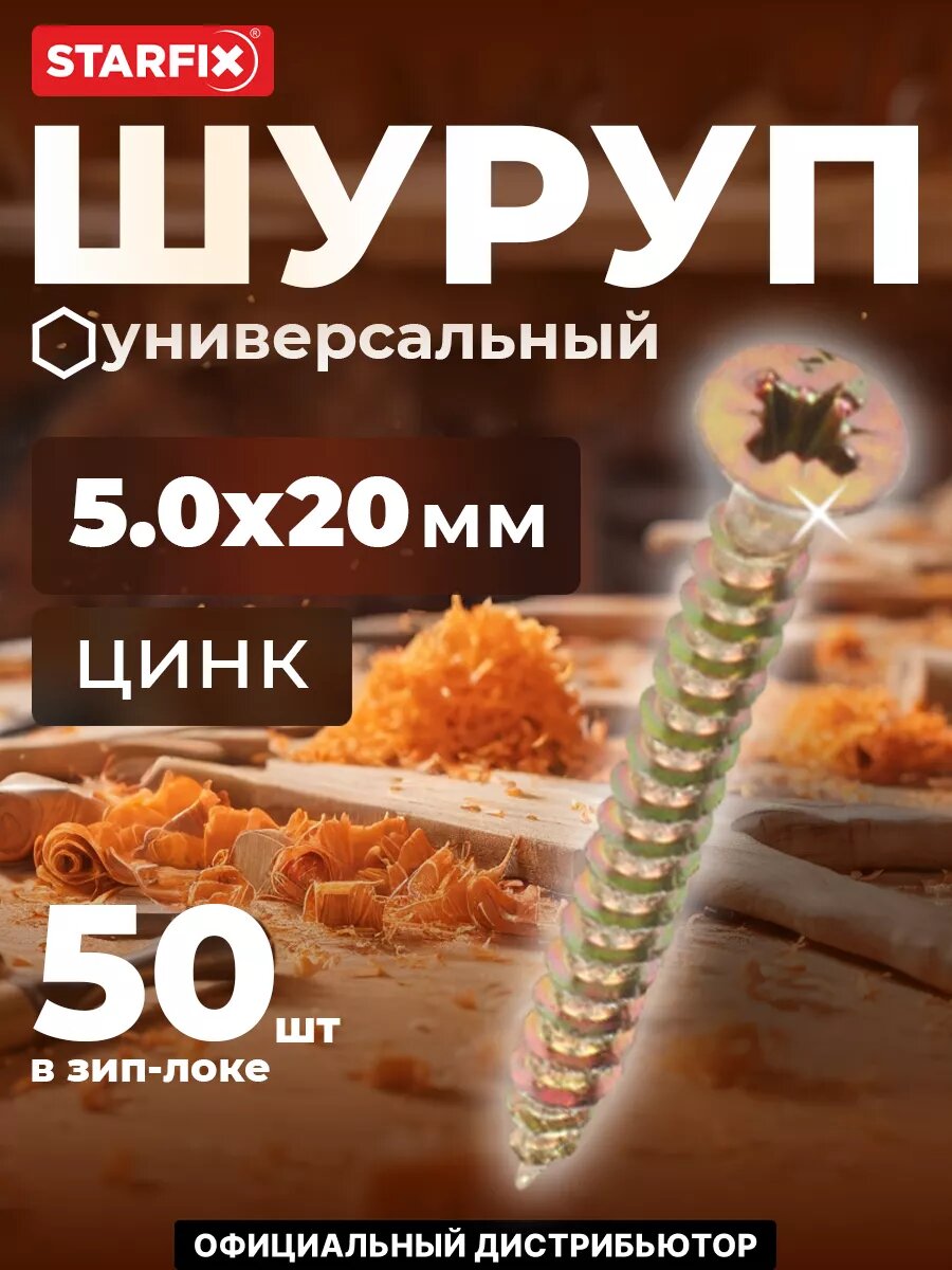 Шуруп универсальный 5,0х20 мм желтый цинк STARFIX 50 штук (SMZ1-35400-50)
