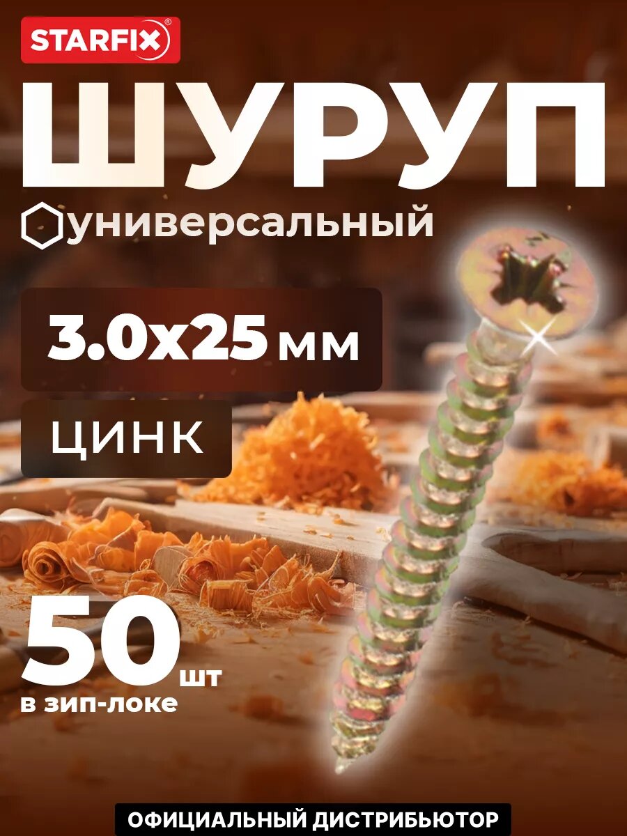 Шуруп универсальный 3,0х25 мм желтый цинк STARFIX 50 штук (SMZ1-15405-50)