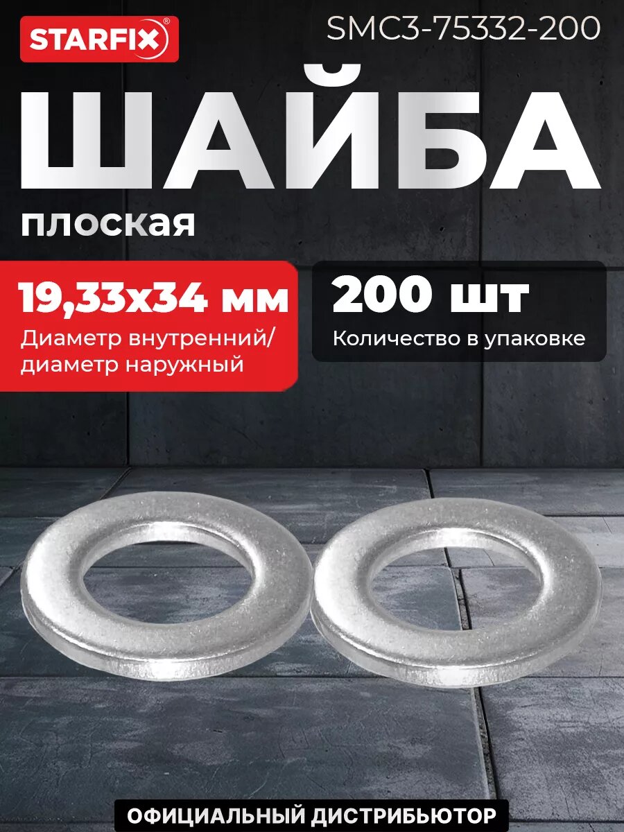 Шайба плоская М18 цинк DIN 125 STARFIX 200 штук (SMC3-75332-200)
