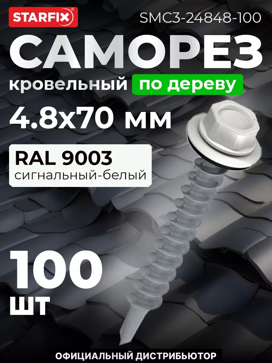 Саморез кровельный 4,8х70 мм цинк шайба с прокладкой PT1 RAL 9003 STARFIX 100 штук (SMC3-24848-100)