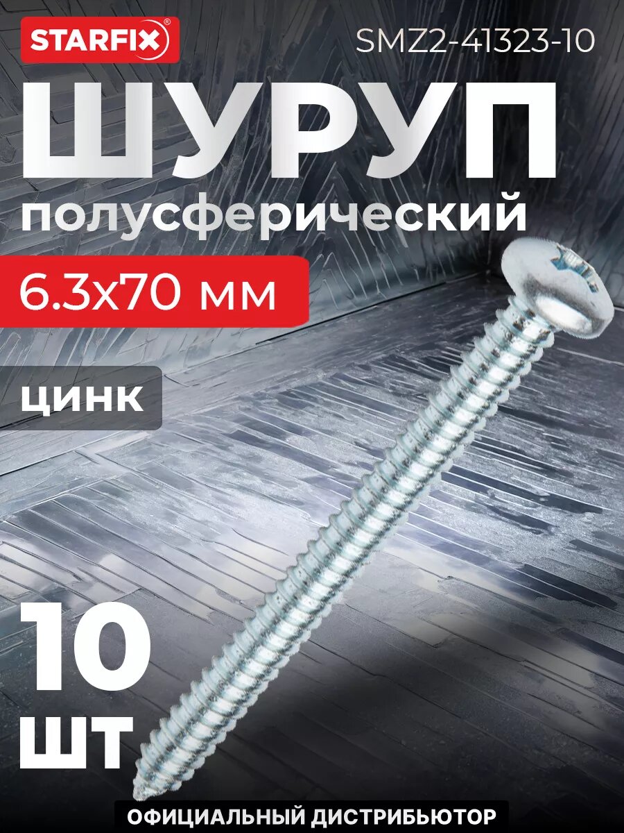 Шуруп универсальный 6.3х70 мм с полусферической головкой белый цинк острый DIN 7981 STARFIX 10 штук (SMZ2-41323-10)