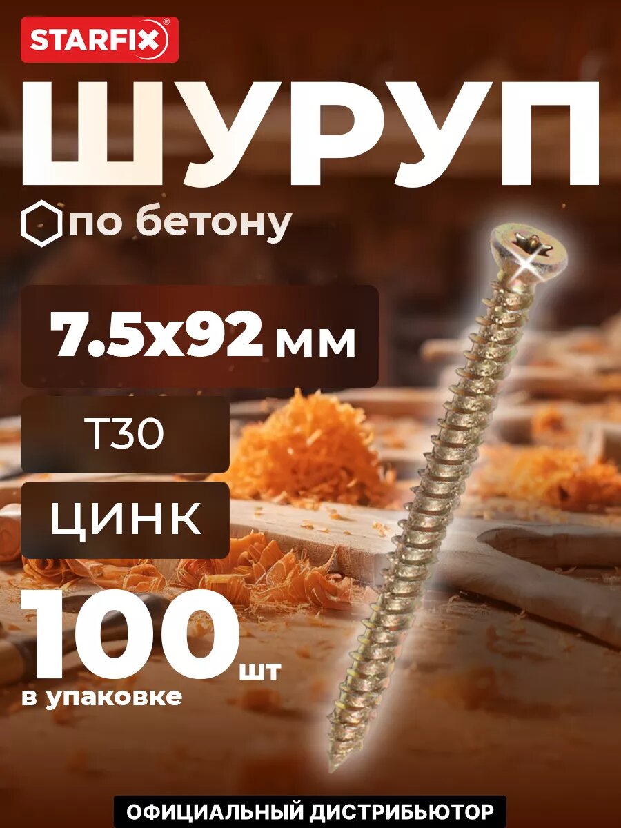 Шуруп по бетону 7,5х92 мм желтый цинк T30 STARFIX 100 штук (SMC3-99135-100)
