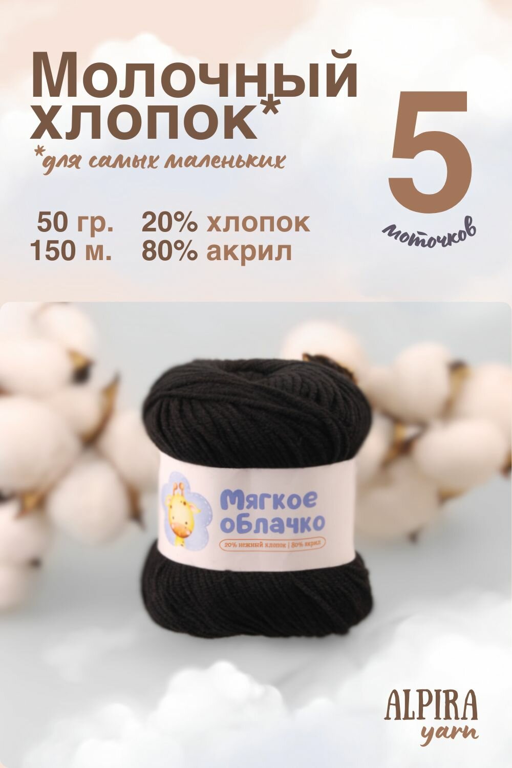 Пряжа для вязания Молочный хлопок "Мягкое облачко" 50 г 150 м, 5 шт, Alpira, 20 черный