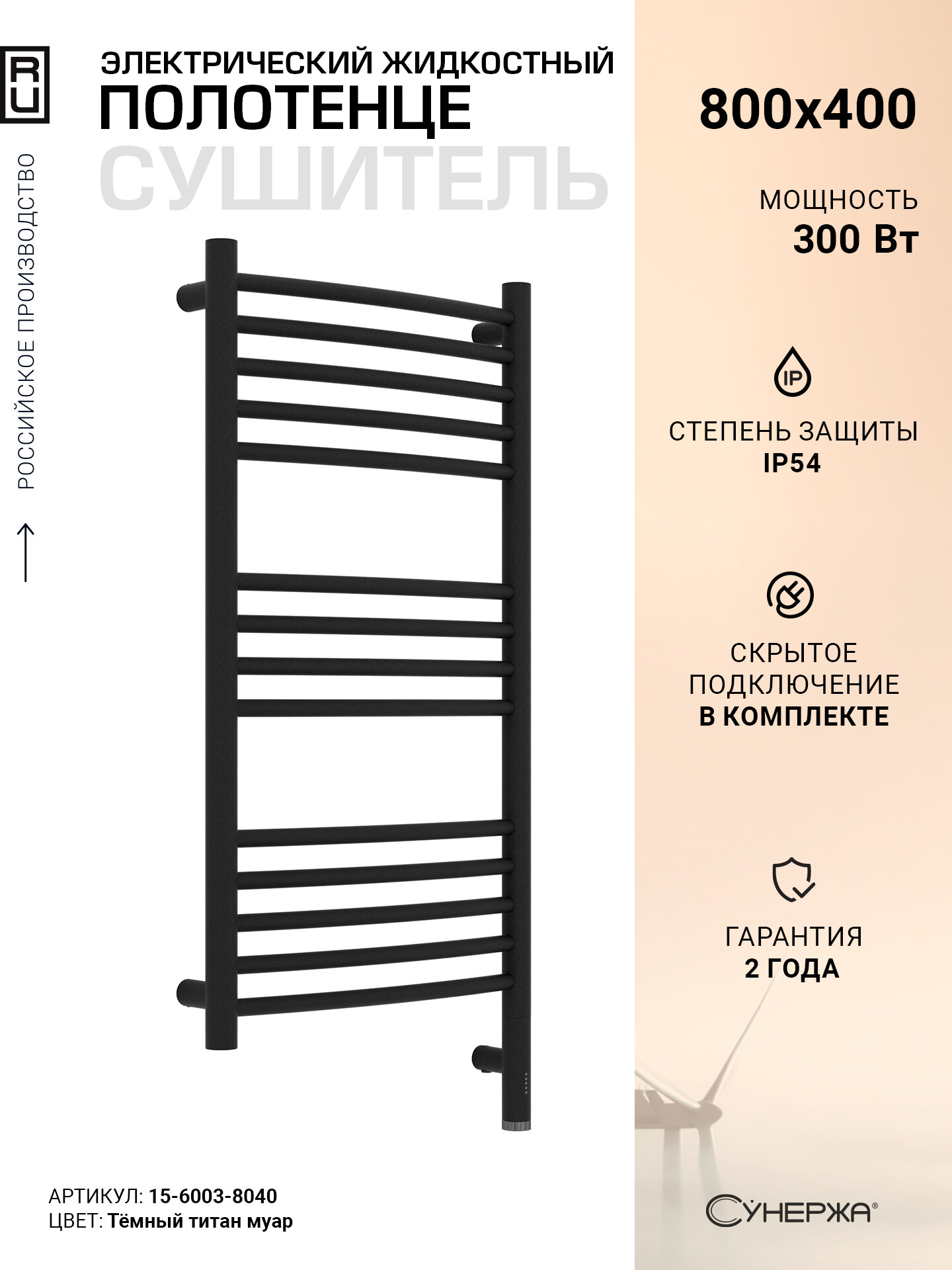 Электрический полотенцесушитель Сунержа Богема 3.1 выгнутая 800х400 МЭМ правый Тёмный титан муар