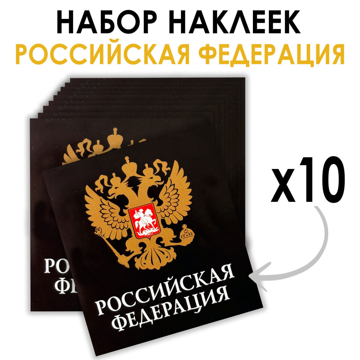 Набор черных наклеек "Российская Федерация", (размер наклейки 8,7 х 8 см), количество 10шт