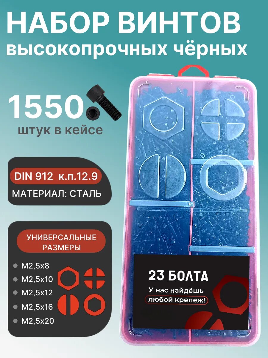 Винты М2,5 черные к. п.12.9 DIN912 в органайзере набор 1