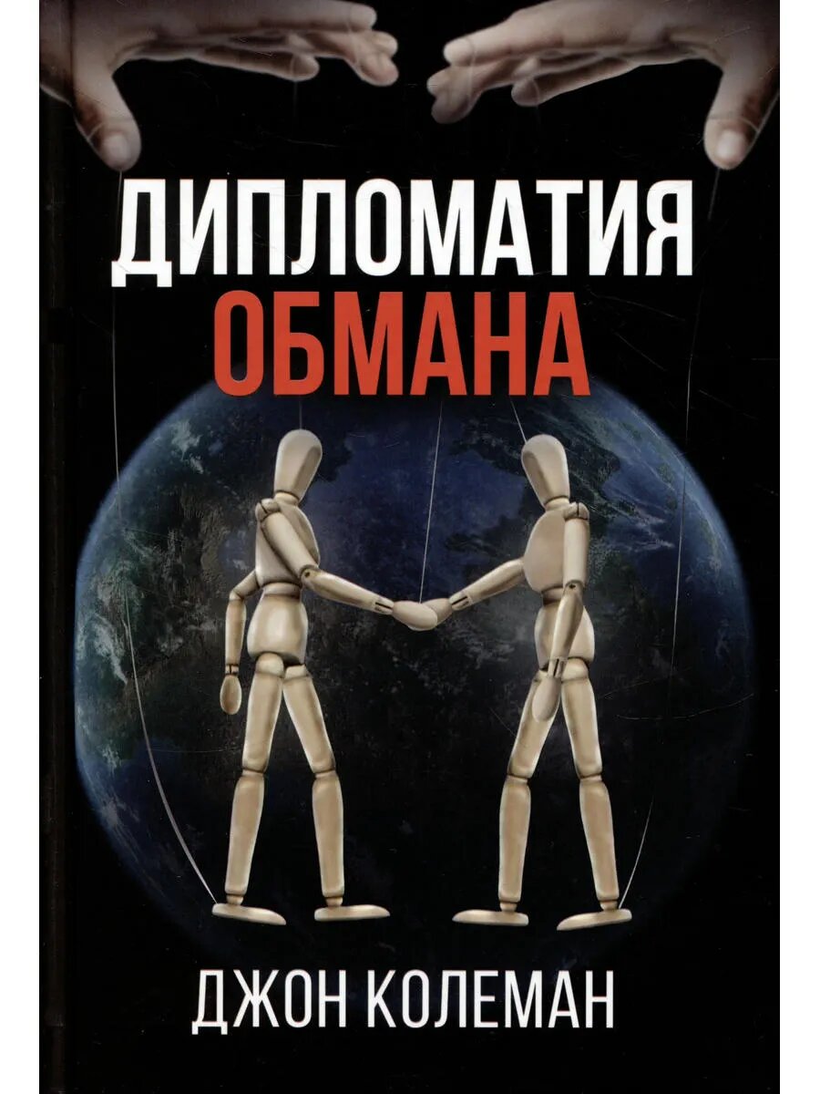 Дипломатия обмана