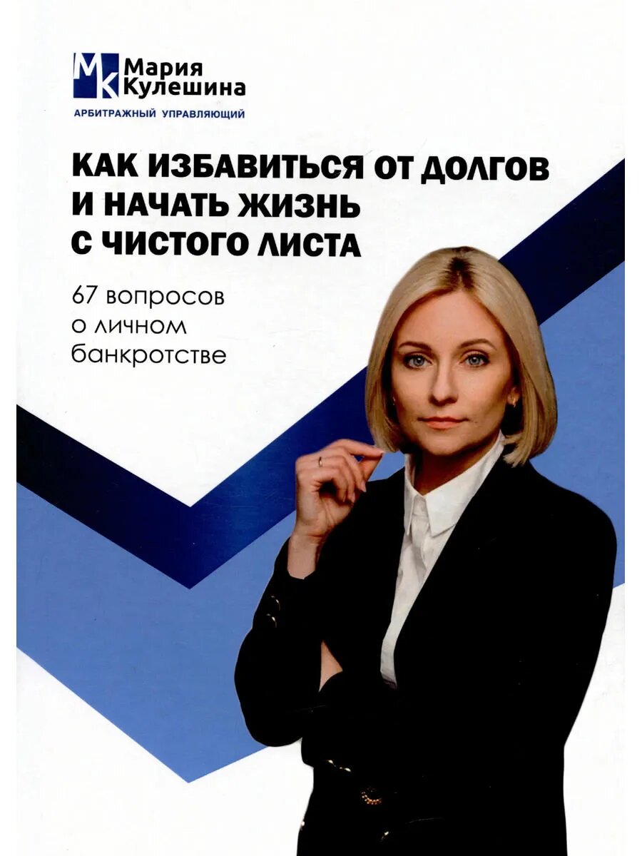 Как избавиться от долгов и начать жизнь с чистого листа. 67