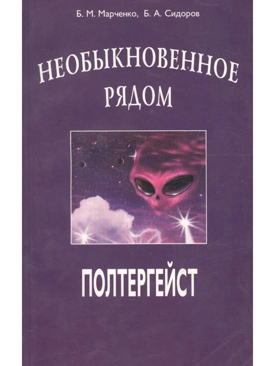 Необыкновенное рядом. Полтергейст