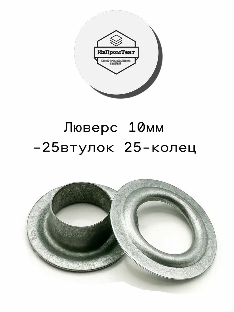 Люверсы оцинкованные, диаметр 10мм, Для тентов, фотосеток, баннеров