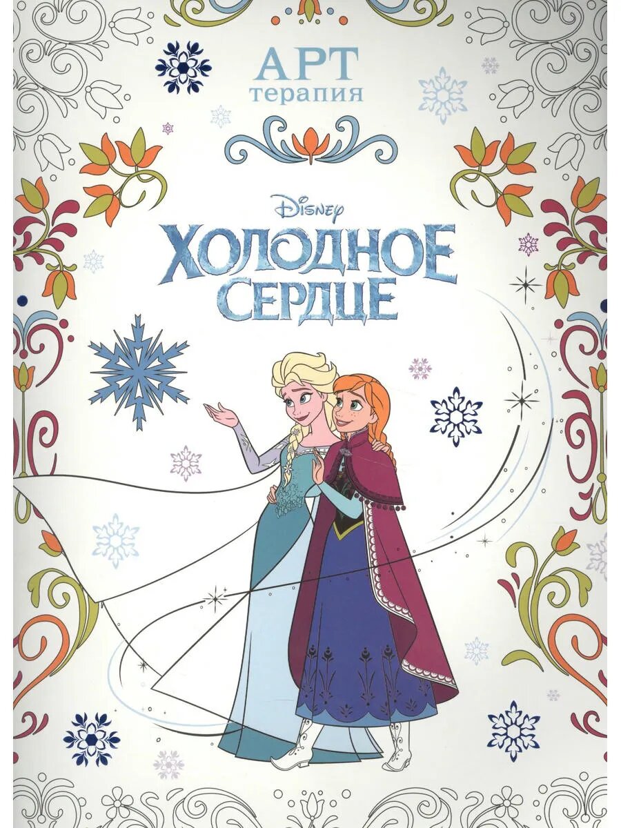 Холодное сердце. АТ № 1606. Арт-терапия.