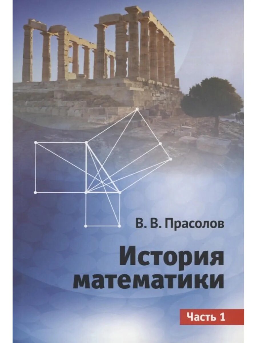 История математики. Часть 1