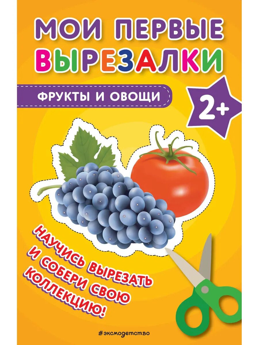 Мои первые вырезалки. Фрукты и овощи