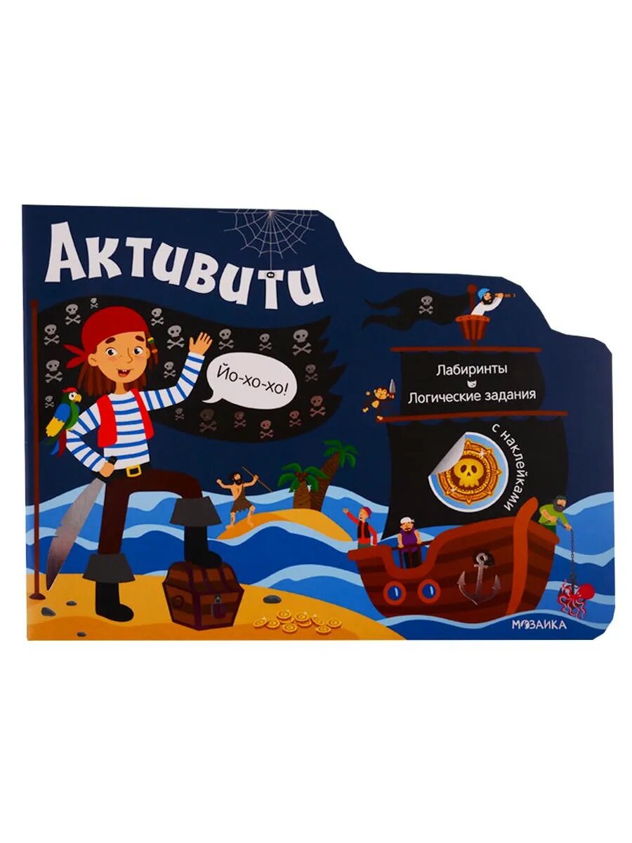 Активити для мальчиков. Пираты