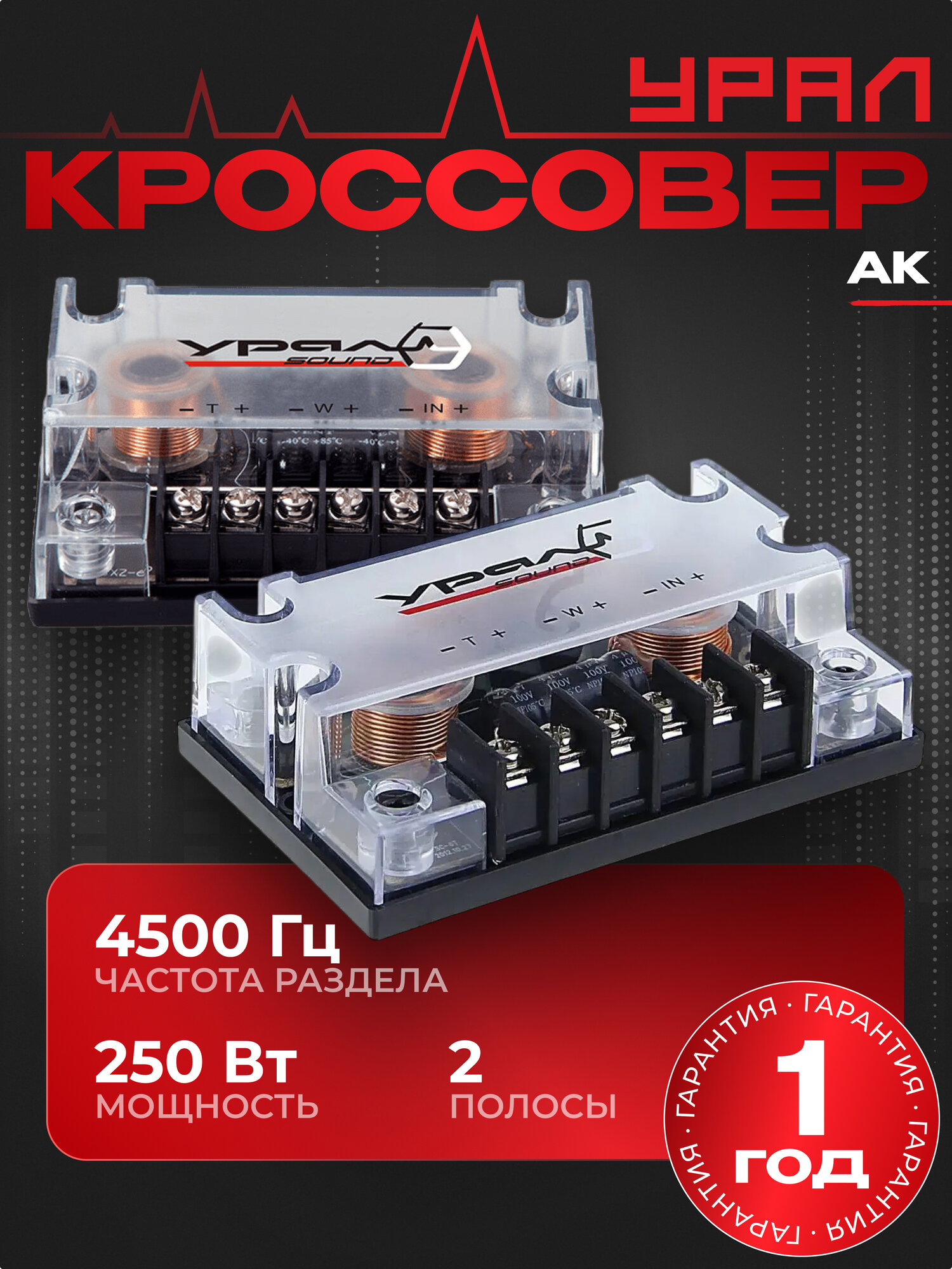 Кроссовер Урал AK Crossover, для акустики, 2 полосы, 4500Гц, 250Вт, 2шт, черный