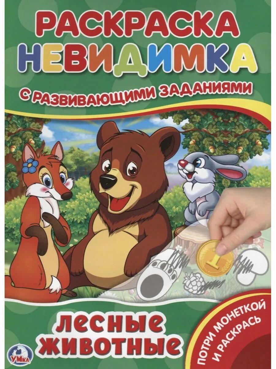 Лесные животные (Потри монеткой А4)