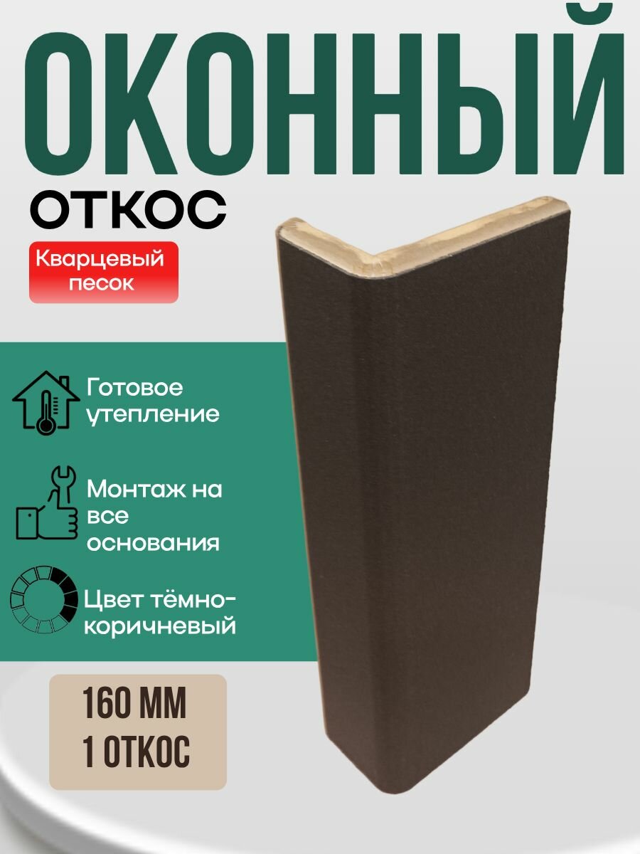 Оконный Откос Утеплённый, Фасадный, цвет Тёмно-коричневый 160 мм, 1 откос