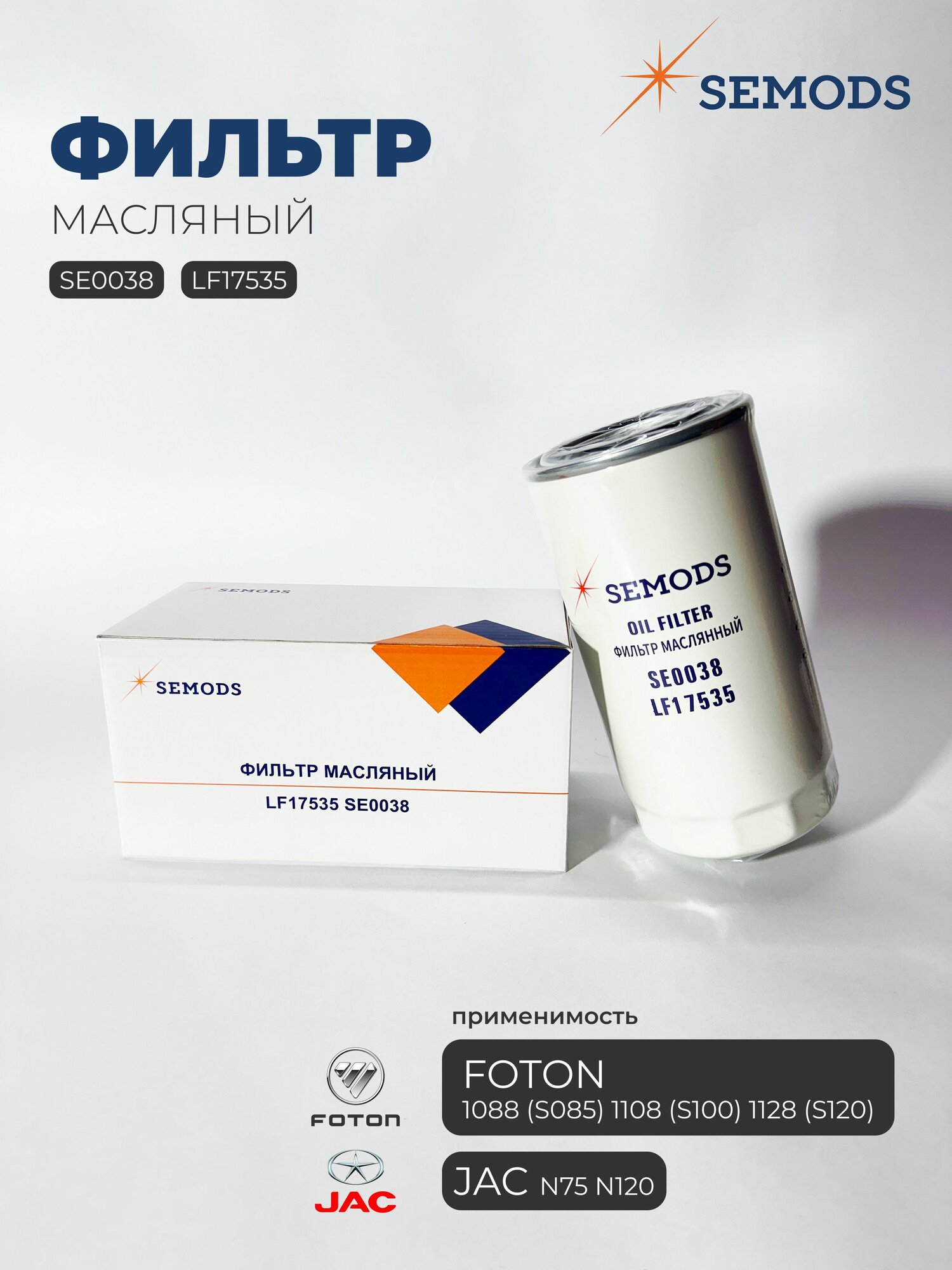 Фильтр масляный FOTON 1088 S085 1108 S100 1128 S120 JAC N75 N120 (LF17535, SE0038)