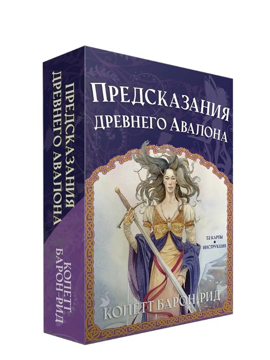 Предсказания древнего Авалона (52 карты + брошюра с инструкц