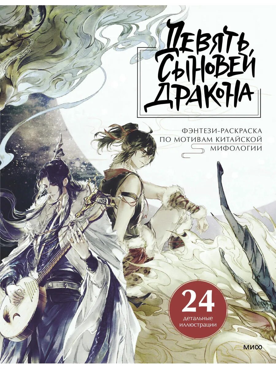 Девять сыновей Дракона. Фэнтези-раскраска по мотивам китайск