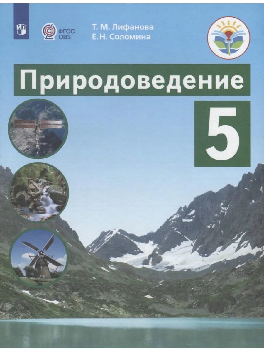 Природоведение. 5 класс. Учебник (для обучающихся с интеллек