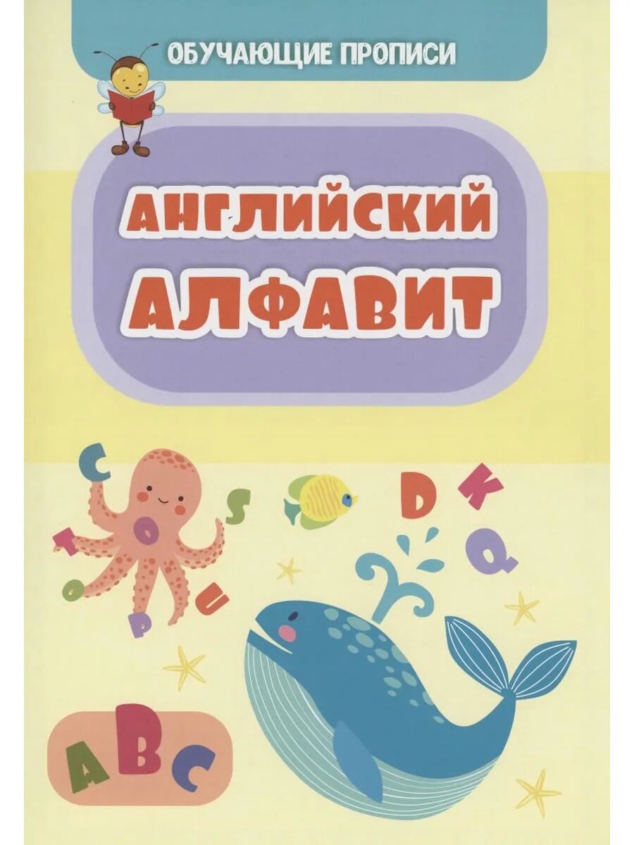 Обучающие прописи. Английский алфавит