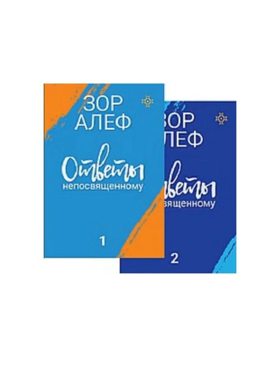 Ответы непосвященному. Книга 1. Книга 2 (комплект из 2 книг)