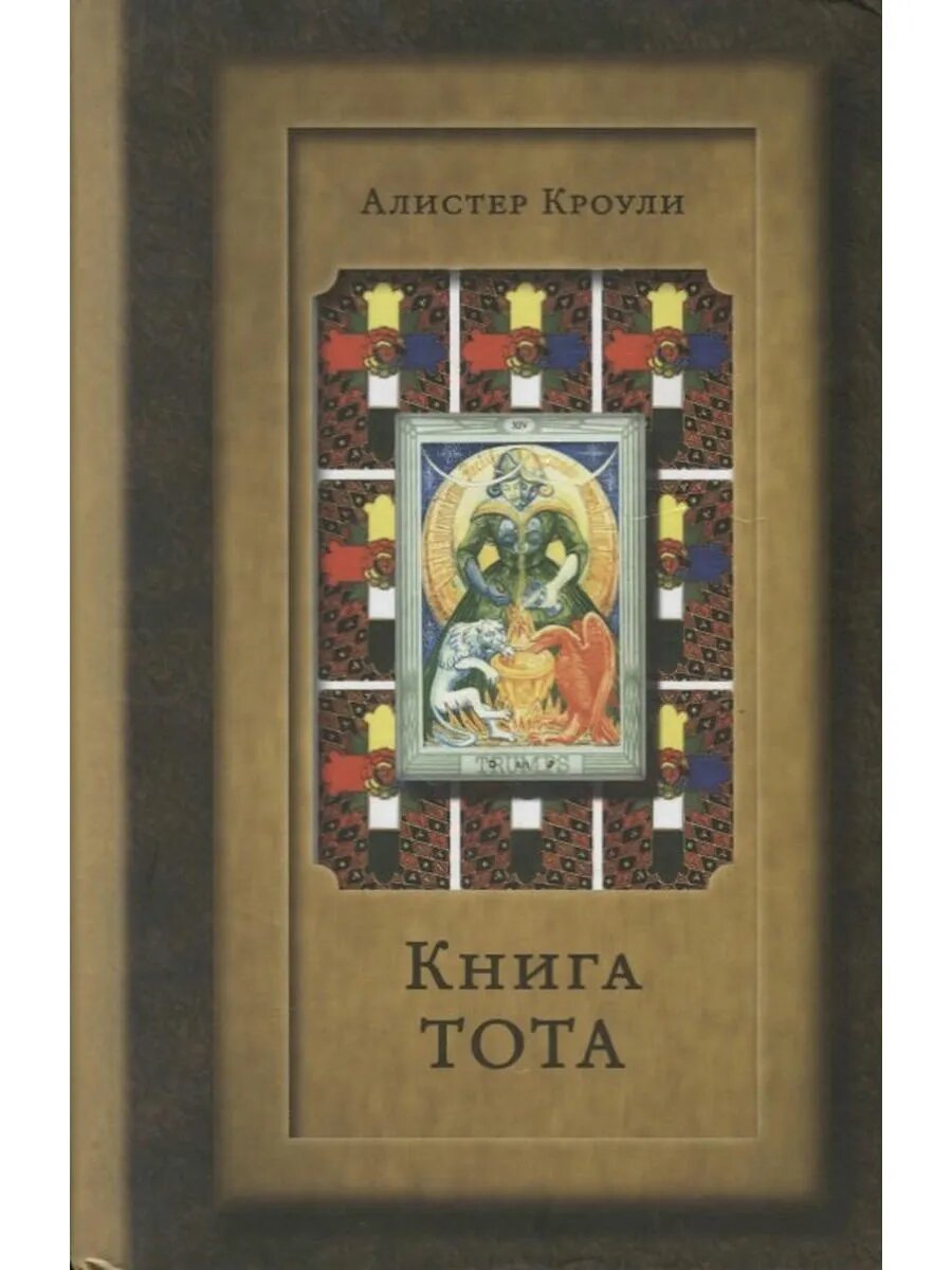 Книга Тота (Египетское Таро) 4-е изд, расширенное и дополне