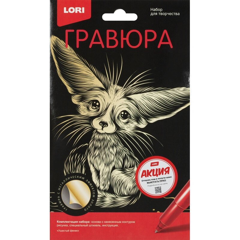 Гравюра Класс. мал. с эфф-м золота набор для творчества Ушастый фенек, Гр-561