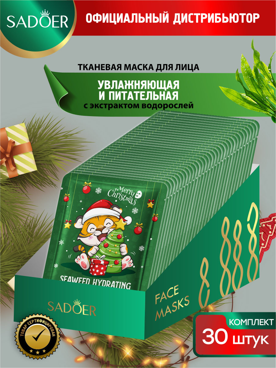 Увлажняющая и питательная тканевая маска Sadoer Christmas с водорослями 25гр х 30 шт