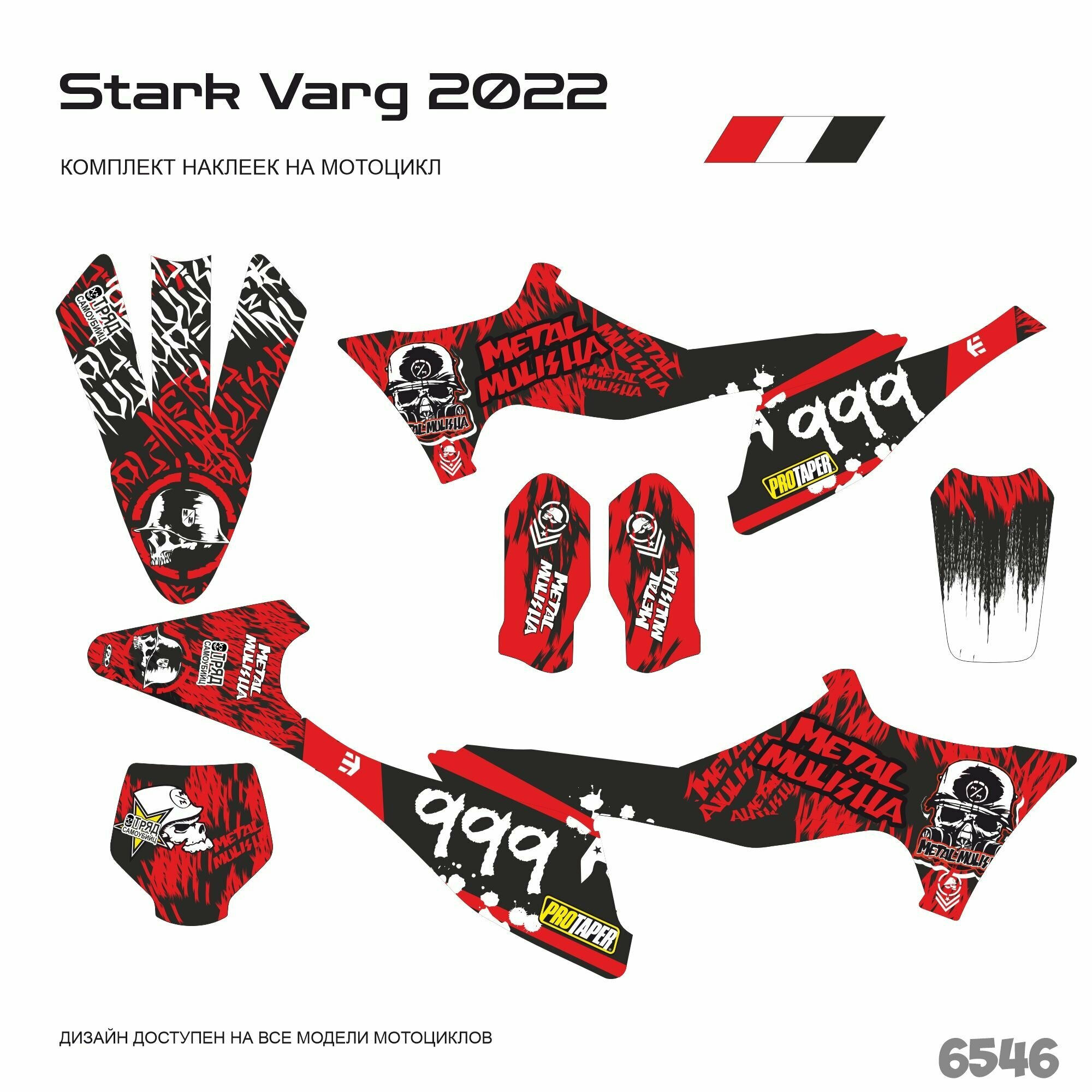 Наклейки на Старк Варг Stark Varg #6546