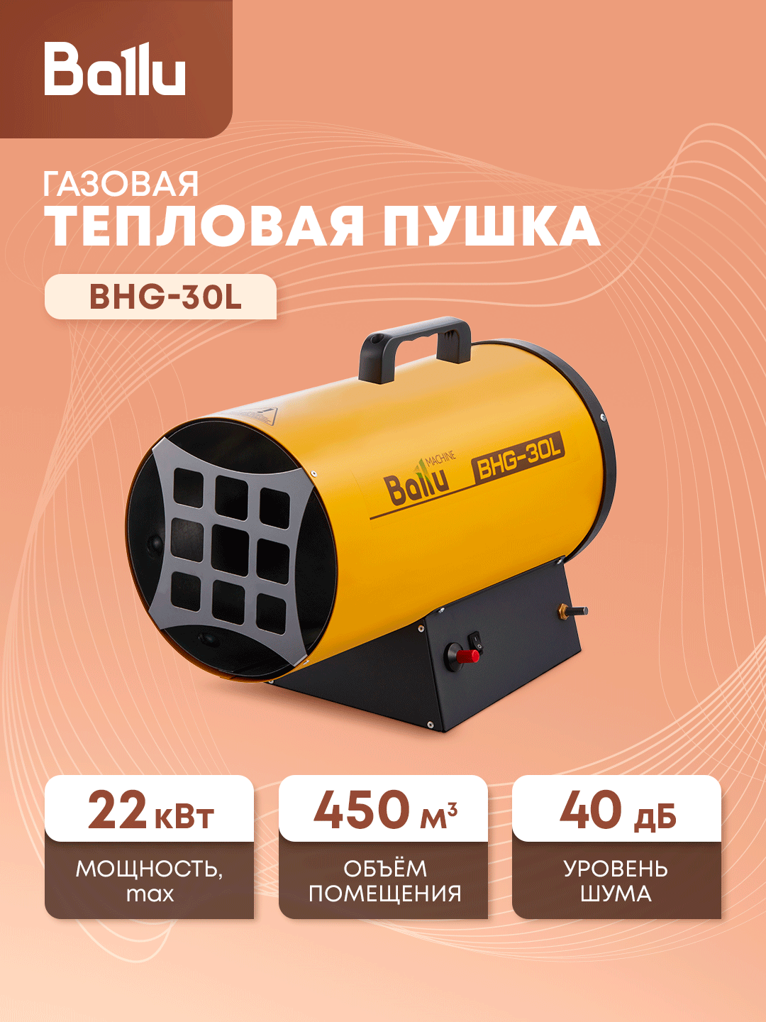 Тепловая пушка газовая Ballu BHG-30L