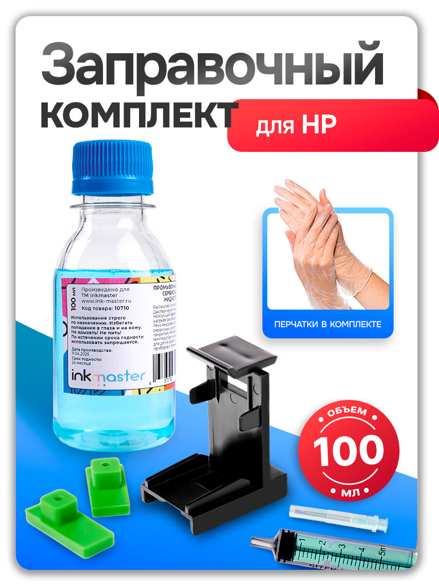 Заправочная платформа (станция) для картриджей/ПГ/HP 121-123, 650-652, + универсальная промывочная жидкость и шприц