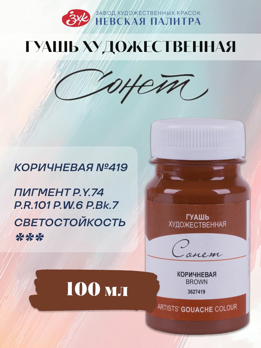 Гуашь коричневая Сонет художественные краски для рисования 100 мл