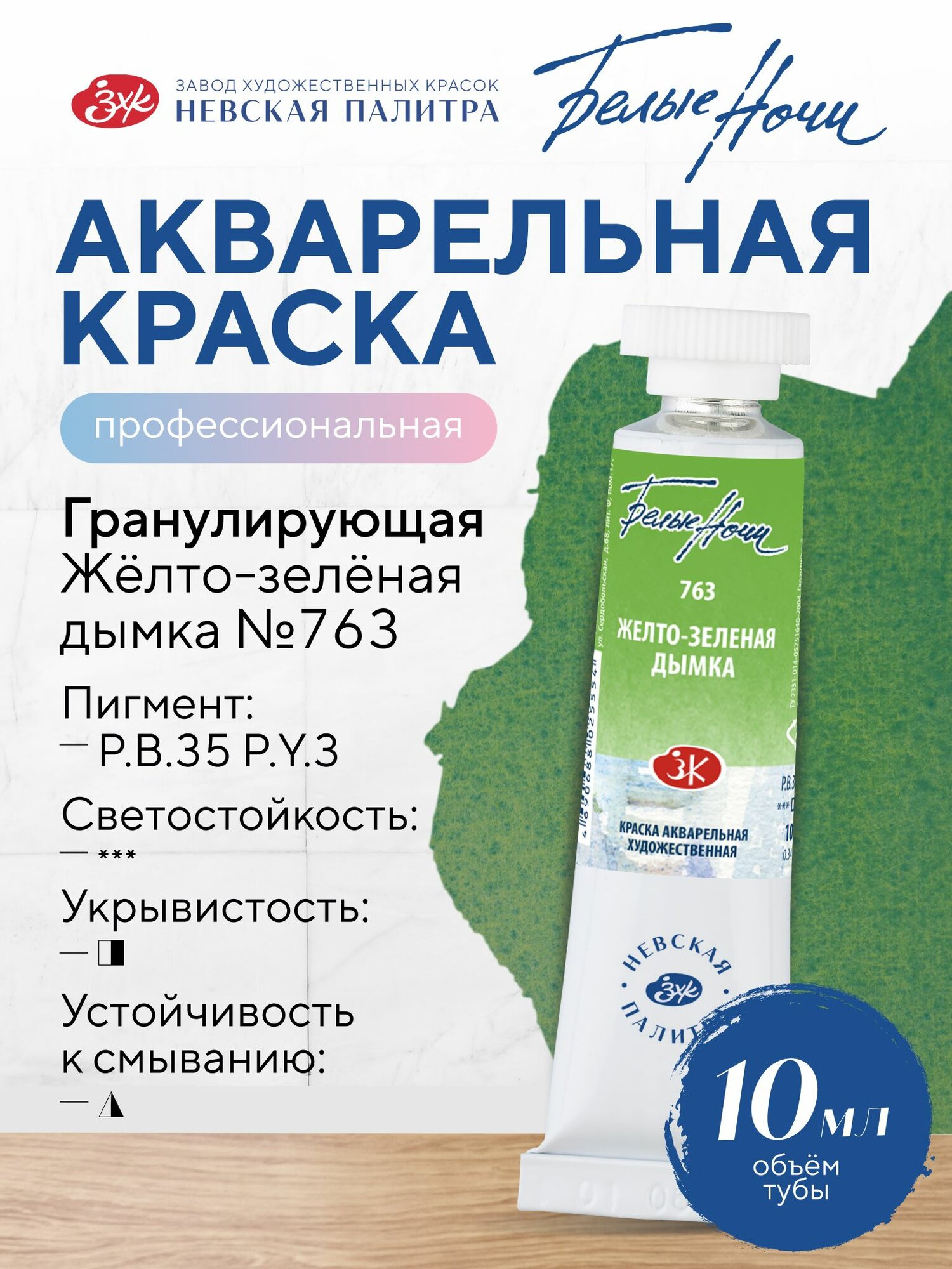Белые Ночи Профессиональная художественная акварельная краска для рисования в тубе 10 мл №763 Желто-зеленая дымка