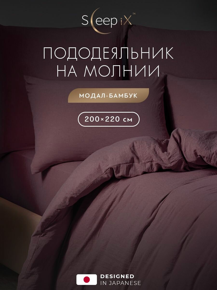 SleepIX Пододеяльник на молнии 200x220 евро "Юко" сатин, сиреневый