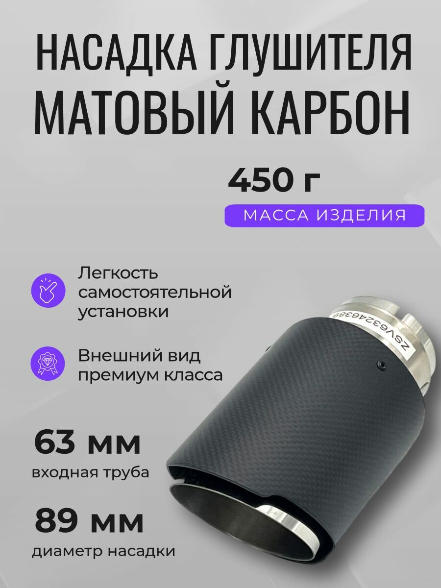 Насадка глушителя матовый карбон 63-89 мм