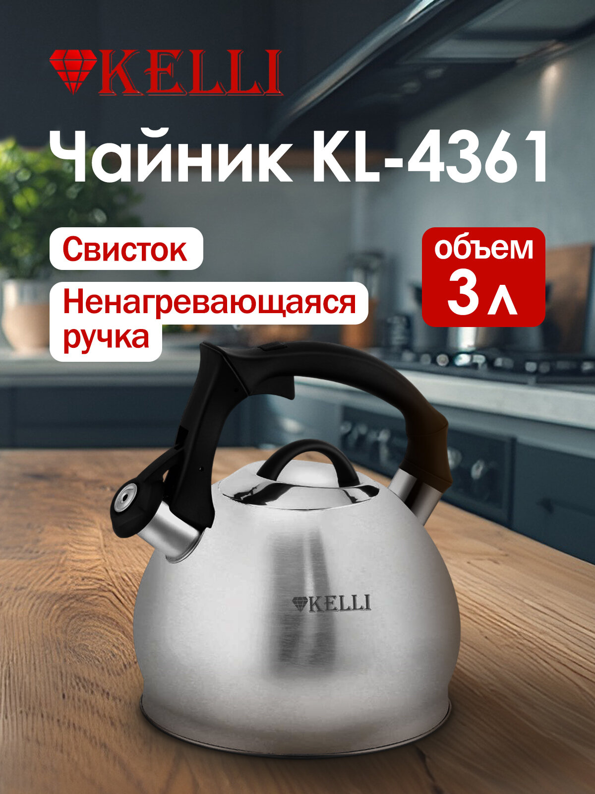 Чайник со свистком KELLI KL-4361 3л из нержавеющей стали, ненагревающаяся ручка