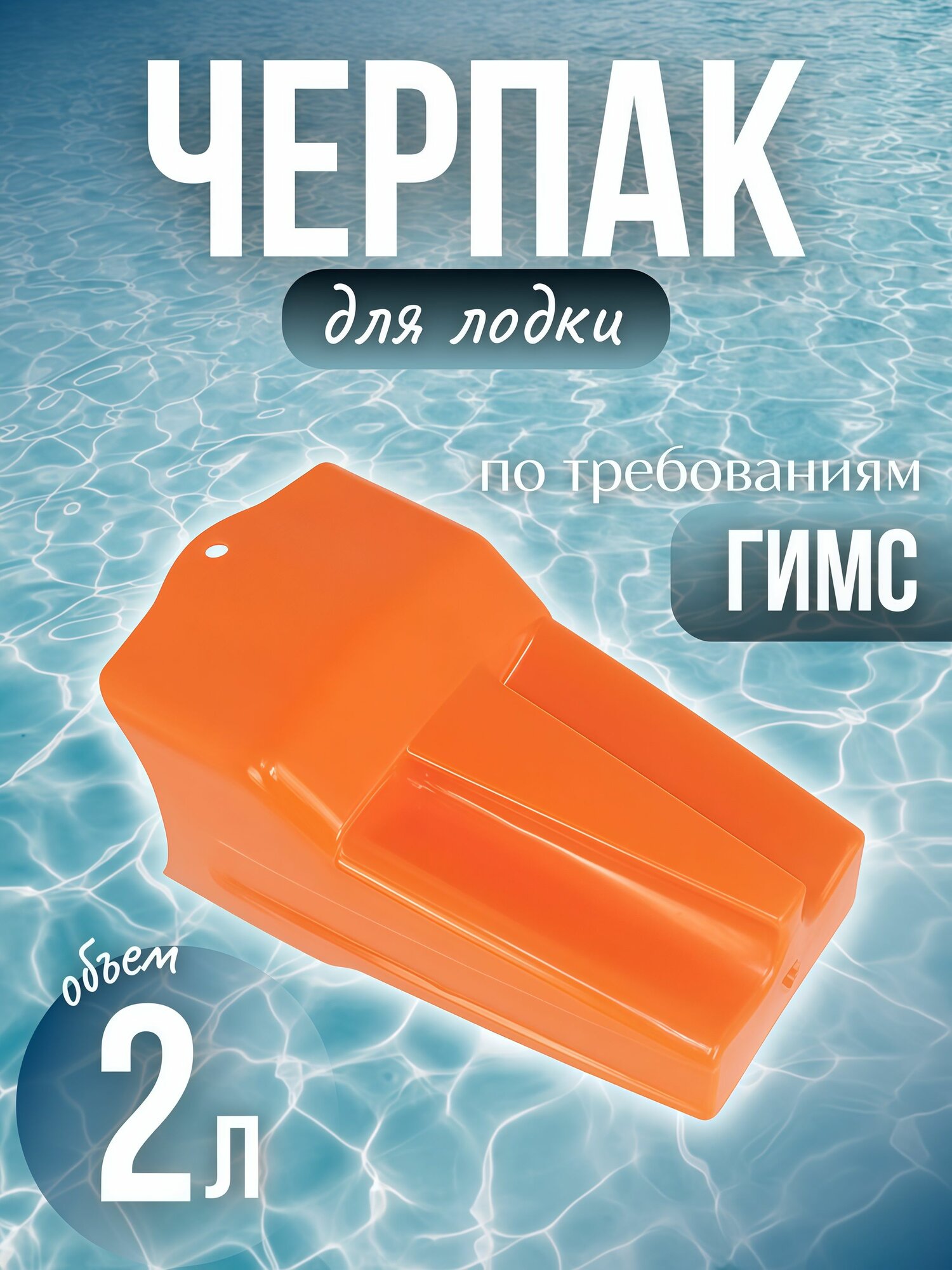 Черпак для лодки, пластиковый, объем 2 л, плавающий, оранжевый