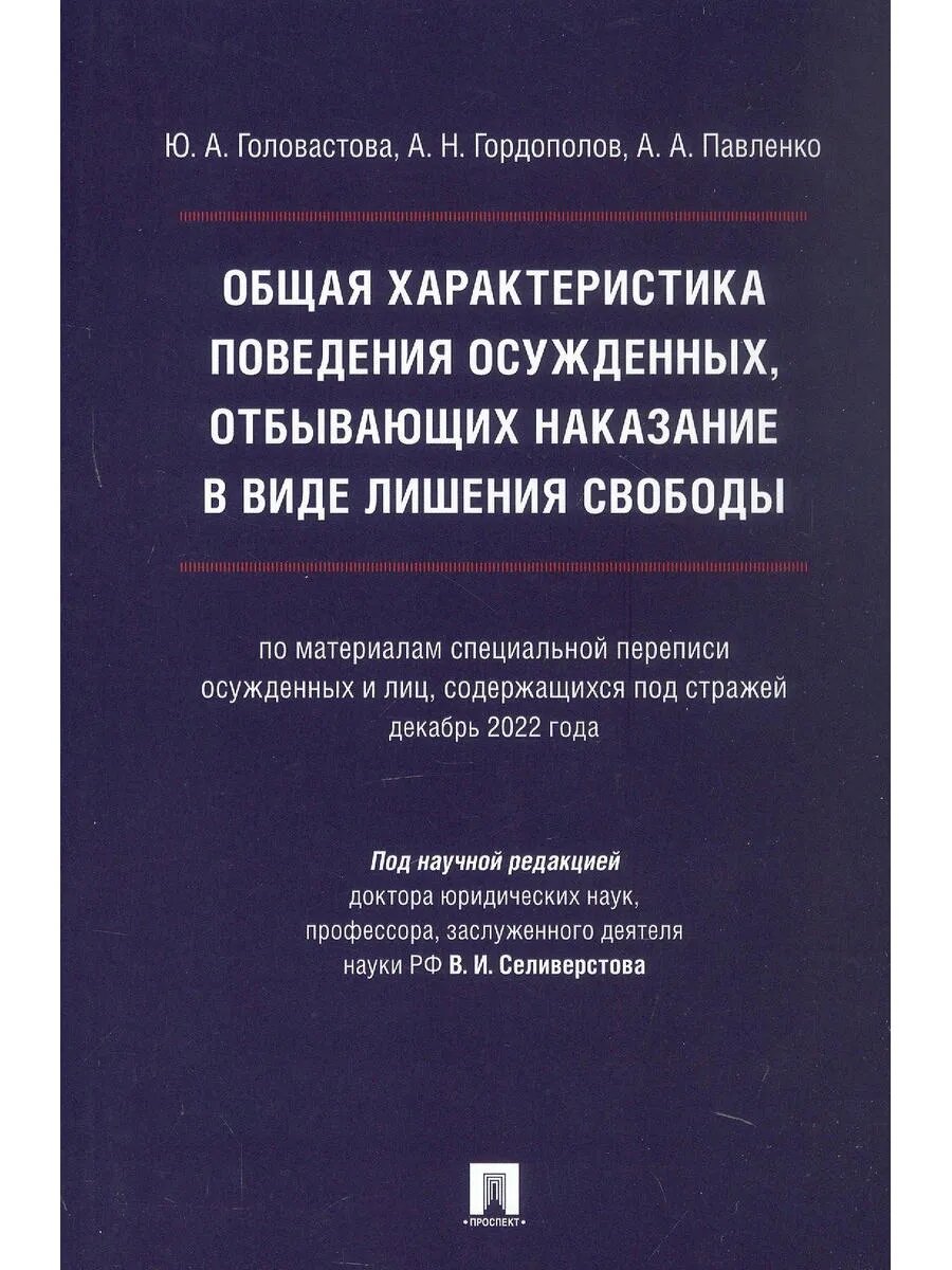 Общая характеристика поведения осужденных, отбывающих наказа
