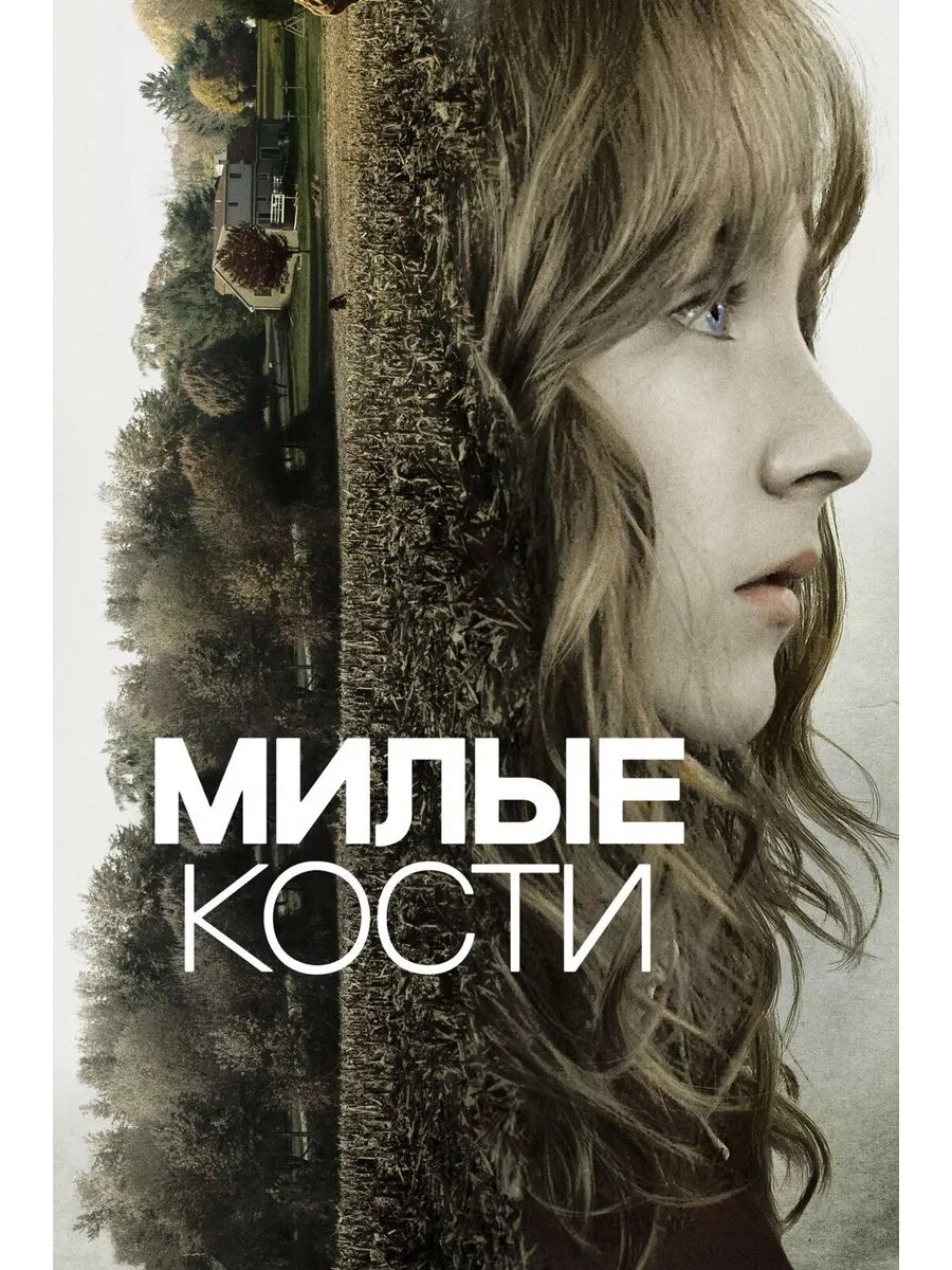 Милые кости (2009) (DVD-R)