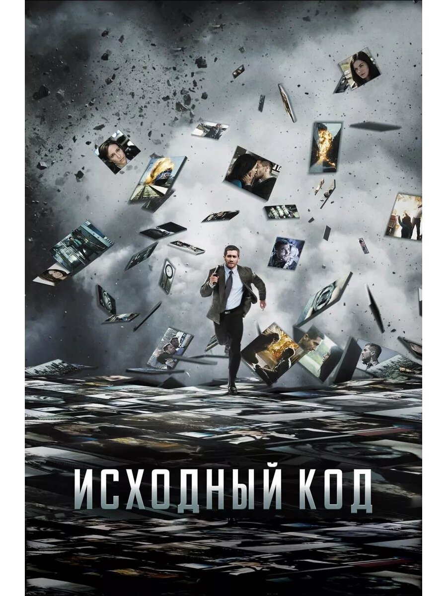 Исходный код (2011) (DVD-R)