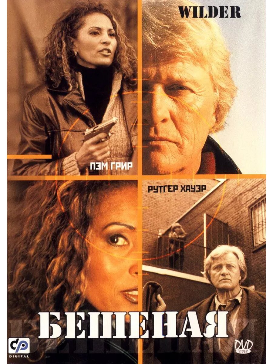 Бешеная (2000) (DVD-R)
