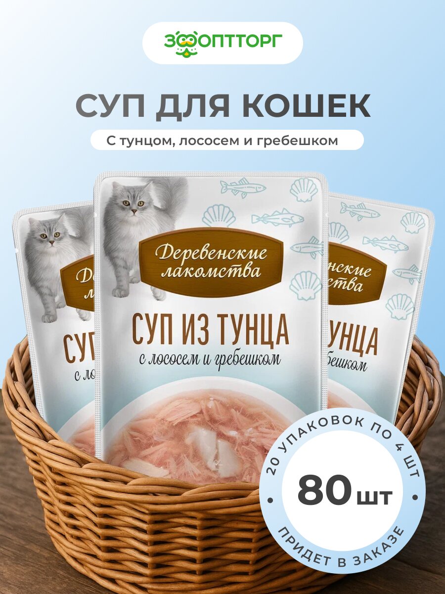 Деревенские лакомства Суп лакомство для кошек упаковка Тунец, лосось и гребешок, 35 г. х 4 шт. х 20 шт.