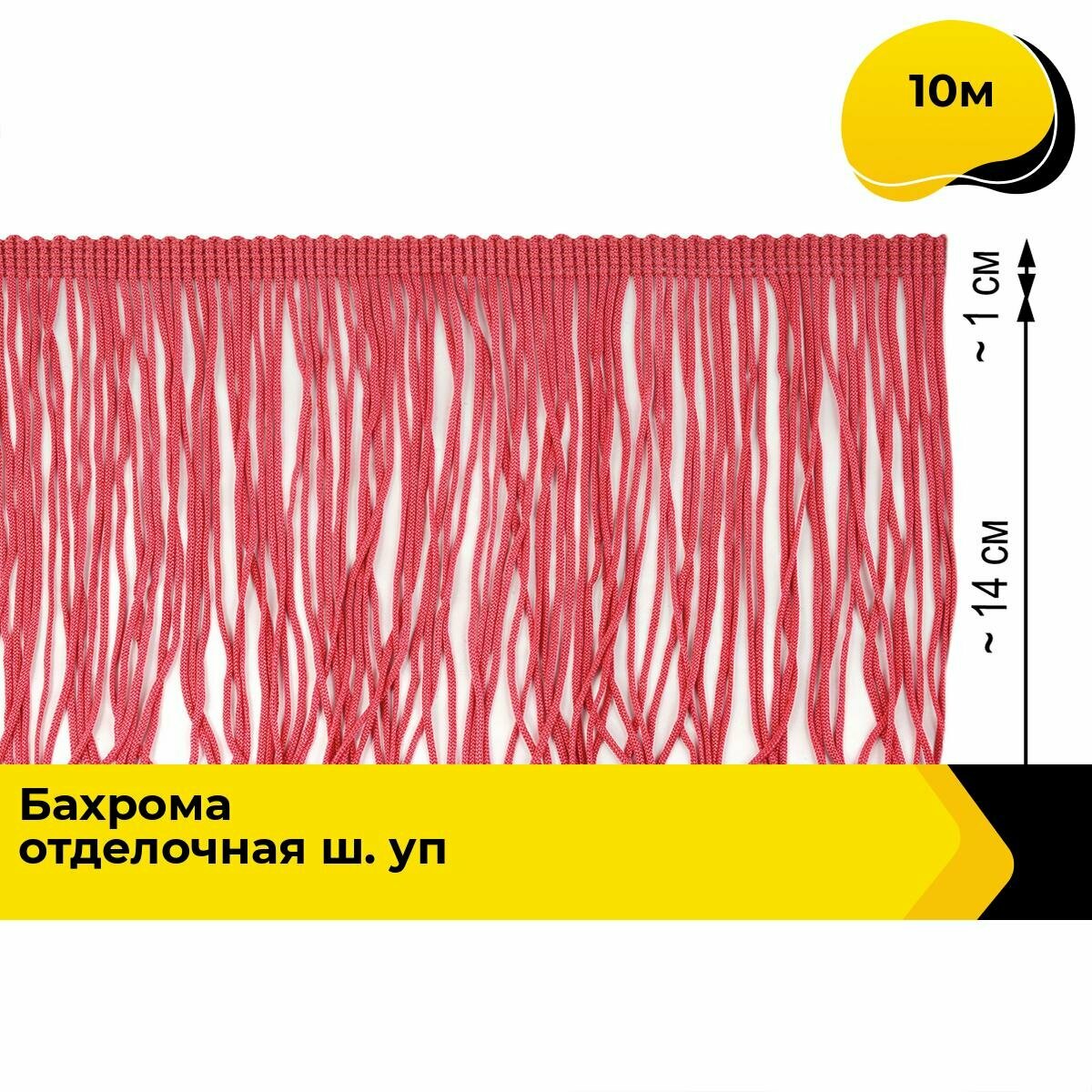 Тесьма для рукоделия декоративная Бахрома для шитья и штор, металлизированная 15 см, 10 м