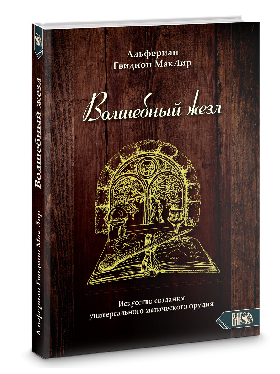 Волшебный жезл. Искусство создания универсального магического орудия