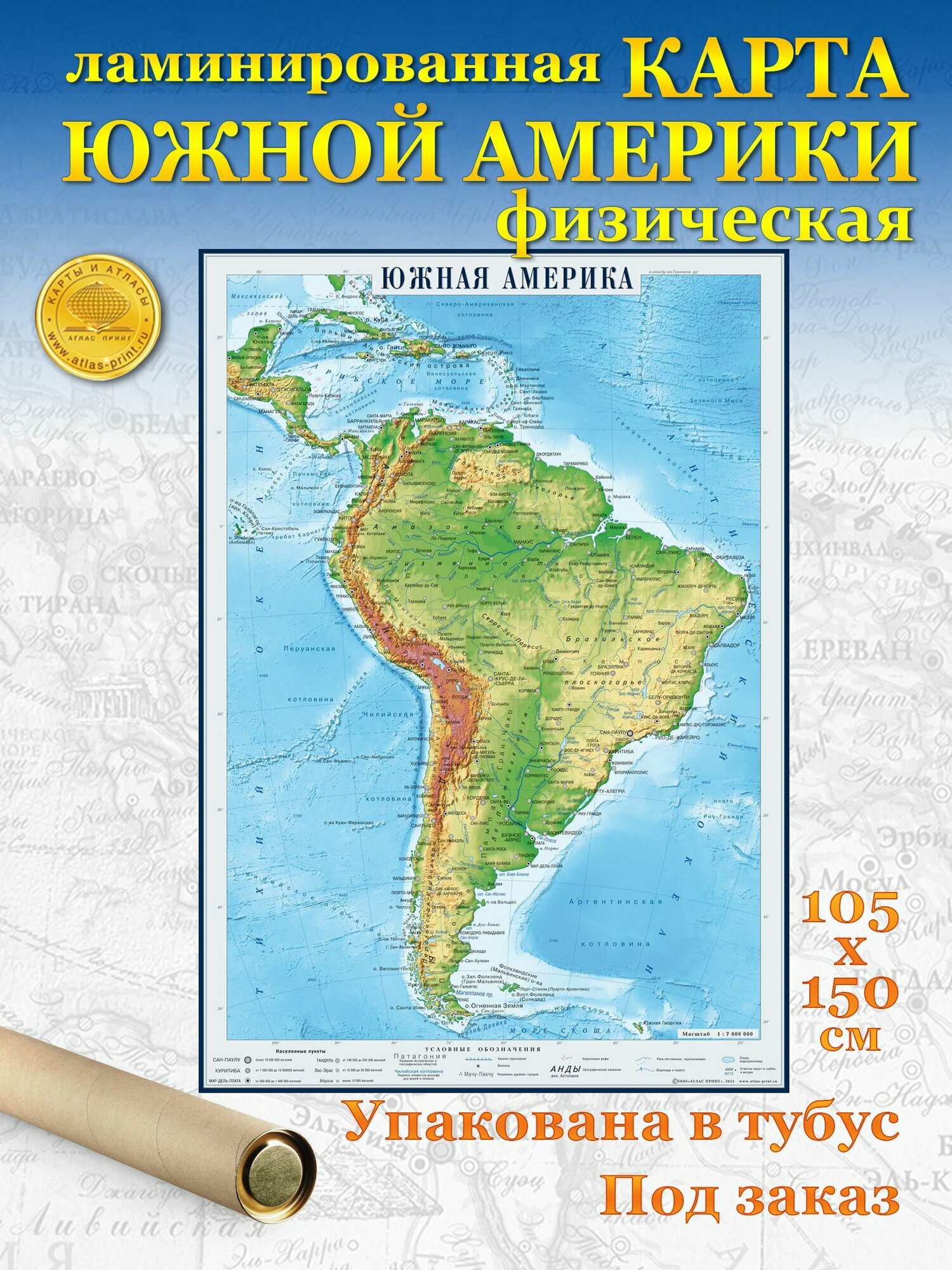 Настенная карта Южной Америки физическая 1,05*1,5 м, ламинированная