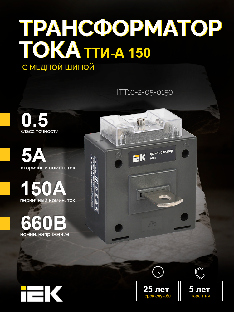 Трансформатор токовый изолированный ТТИ-А 150/5А 5ВА 0,5 IEK